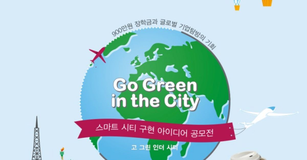 슈나이더 일렉트릭, Go Green in the City 2016 공모전 개최! | CCI FRANCE COREE